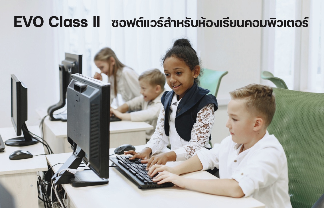 EVO Class II Computer Lab classroom software สำหรับห้องเรียนคอมฯ